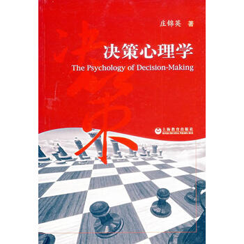 决策心理学【正版图书】
