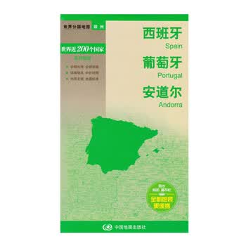2019新版 西班牙 葡萄牙 安道尔/世界分国地图 防水撕不烂地图 行政区划 城市 境界线 交通 旅