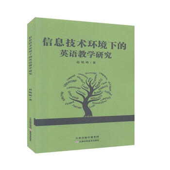 信息技术环境下的英语教学研究 赵晓峰