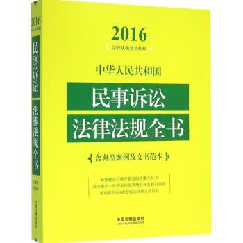 中华人民共和国民事诉讼法律法规全书(2016年版)