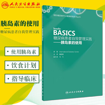  糖尿病患者自我管理实践胰岛素的使用 董建群 使用胰岛素低血糖执行饮食计划 糖尿病患者调养书