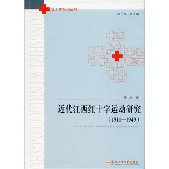 近代江西红十字运动研究(1911-1949) 傅亮  书籍