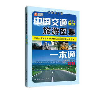 中国交通旅游图集-2017 人民交通出版社 9787114064562 人民交通出版社