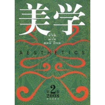 美学(第2卷 2008) 哲学/宗教 美学丛刊  图书