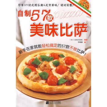 自制57款美味比萨 [日]主妇之友社 辽宁科学技术出版社