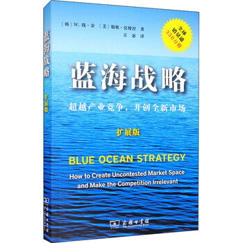 蓝海战略 超越产业竞争,开创全新市场 扩展版 (韩)W.钱·金,(美)勒妮·莫博涅  吉宓 译 书籍