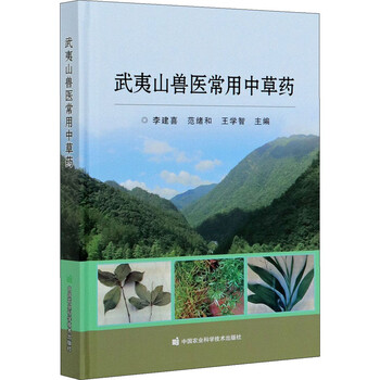 武夷山兽医常用中草药 图书