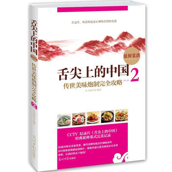 舌尖上的中国-传世美味炮制攻略-2本书写组烹饪/美食9787511232588 中式菜肴菜谱null