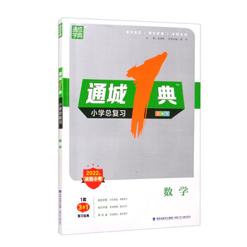 数学（2022年决胜小考）/通城1典小学总复习