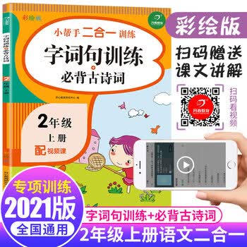 字词句训练+必背古诗词二年级上册语文 小帮手二合一训练小学2年级语文专项复习练习册