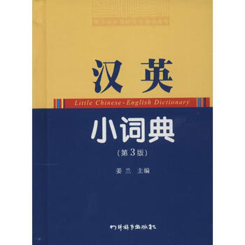 汉英小词典(第3版)  作 姜兰 主编 书籍