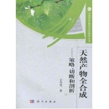 天然产物全合成 王乃兴 作 书籍