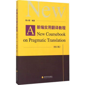 新编实用翻译教程(修订版)