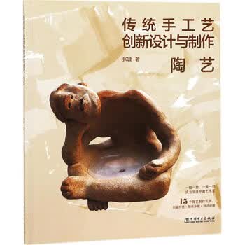 传统手工艺创新设计与制作陶艺 张璇  书籍