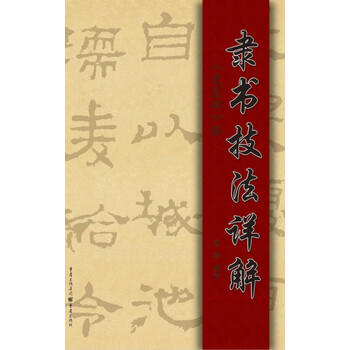 隶书技法详解 史晨碑 释