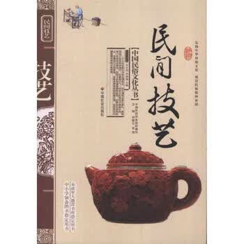 民间技艺 华觉明 等编  书籍