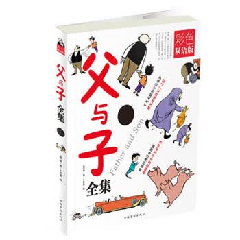 父与子全集 : 彩色双语版(平装版)