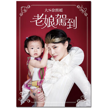 【】老娘駕到 /徐熙媛(大S)(Barbie) 育儿家庭亲子作品 女性读物/书1港台原版