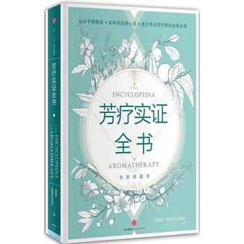 芳疗实证全书 温佑君 中信出版社 9787508659930 时尚 美妆 书籍