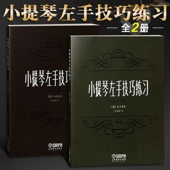 【】小提琴左手技巧练习1和2册 指法手指音阶练习曲谱音教程书籍