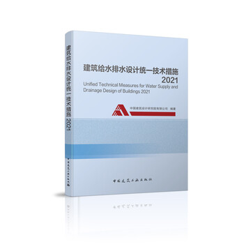 9787112259113 中国建筑设计研究院编著——建筑给水排水统一技术措施2021