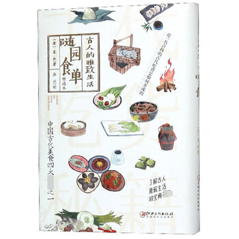 随园食单(精选本古人的雅致生活)(精)