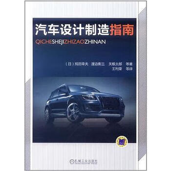 汽车设计制造指南 北京机械工业出版社 9787111326519