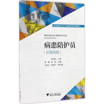病患陪护员初级技能