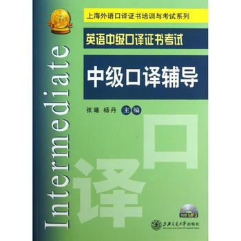 英语中级口译证书考试中级口译辅导
