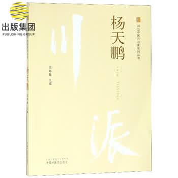 杨天鹏/川派中医药名家系列丛书