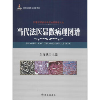 当代法医显微病理图谱余彦耿 编 群众出版社 
