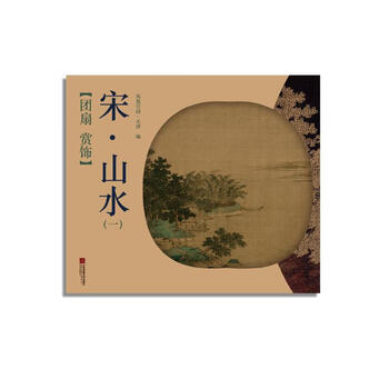 团扇 赏饰宋.山水.1 凤凰空间·天津 编 书籍