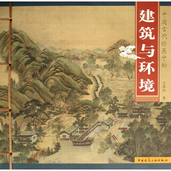 中国古代绘画中的建筑与环境