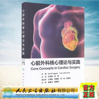 平装 心脏外科核心理论与实践 翻译版 大卫 塔格特 主编 人民卫生出版社978711732
