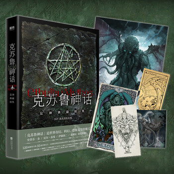 星之所在 克苏鲁神话:众神典藏图集 精装插图版 赠克苏鲁金箔书签/塔罗牌/海报/明信片 洛夫克拉夫特