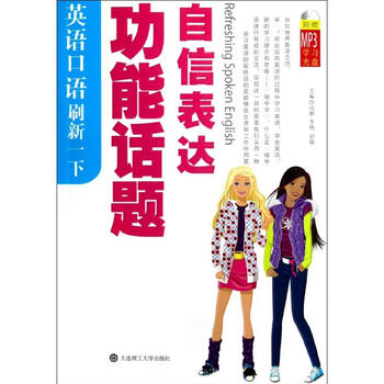 英语口语刷新一下:功能话题自信表达