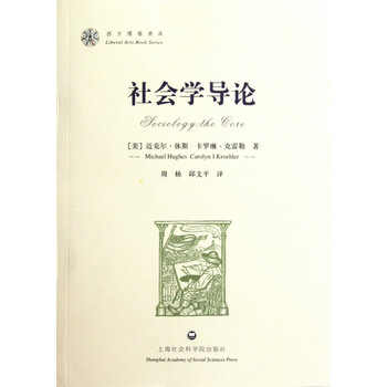 社会学导论/西方博雅典库