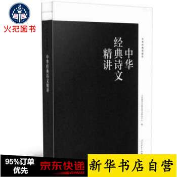 中华经典诗文精讲/中华经典资源库