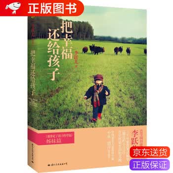 把幸福还给孩子