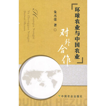 环球农业与中国农业对外合作【正版图书】