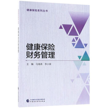健康保险财务管理