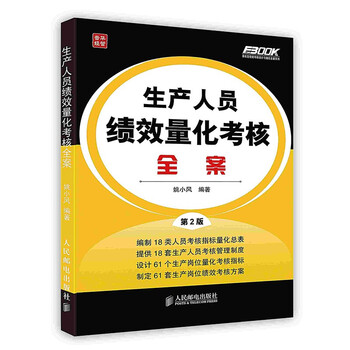 [按需印刷]生产人员绩效量化考核全案（第2版）