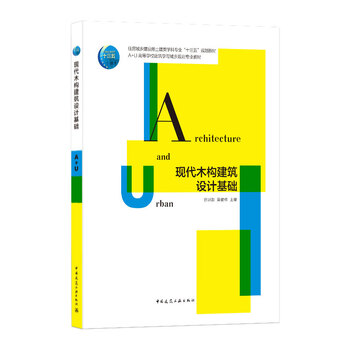 现货现代木构建筑设计基础 徐洪澎 吴健梅