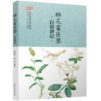 醉花窗医案白话讲记 孙洪彪，杨伦  书籍