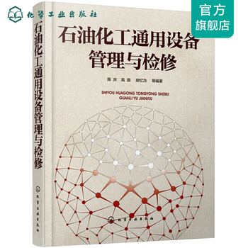 石油化工通用设备管理与检修