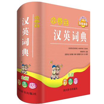 小学生汉英词典（全新彩色版）（收词近30000余条，正文按汉语音序排列，以学生常用汉语单字为条目）