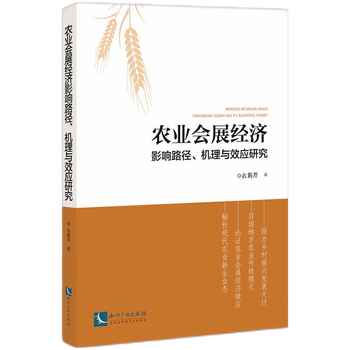 农业会展经济影响路径、机理与效应研究