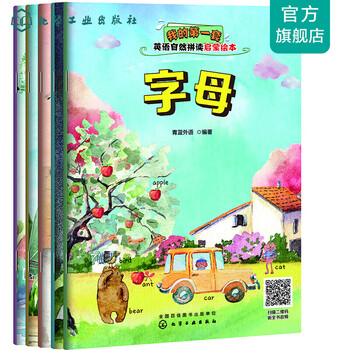 我的第一套英语自然拼读启蒙绘本