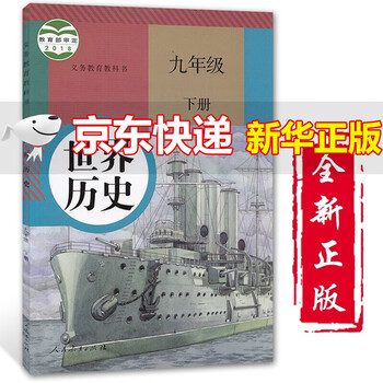 【全新正版】2022适用部编版全国统一版本初中9九年级下册世界历史人教版课本教材教科书九年级下册历史人民教育出版社九9下册世界历史