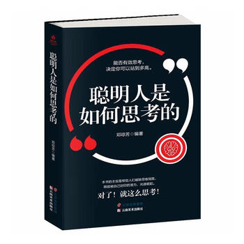 聪明人是如何思考的邓琼芳云南社有限责任公司9787548943365 哲学书籍